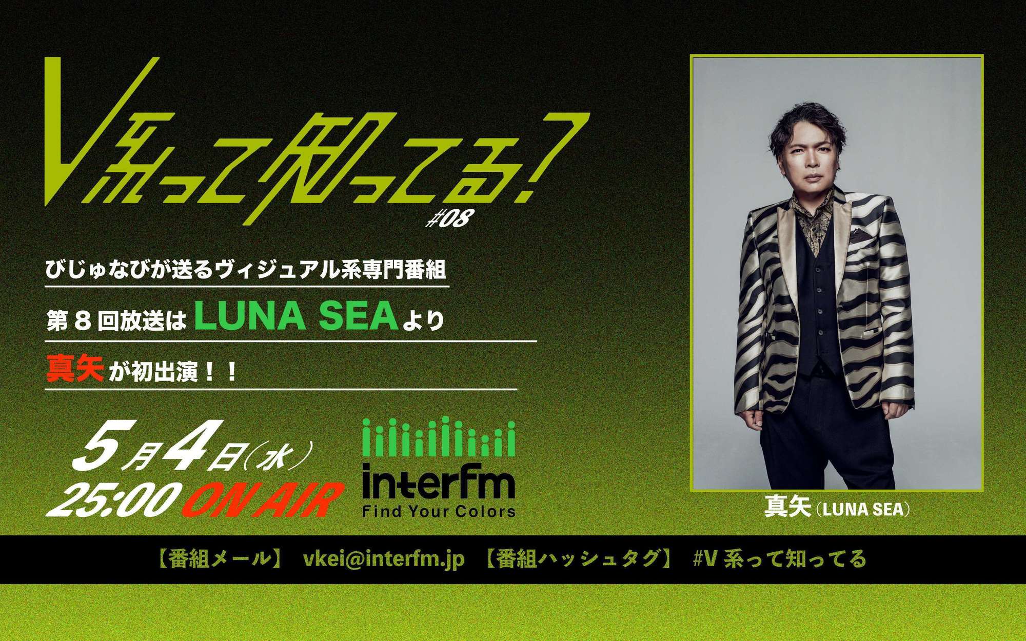 Visual Rock専門ラジオ番組「#V系って知ってる？」 第8回ゲストはLUNA SEAから真矢が出演！ | club Zy.