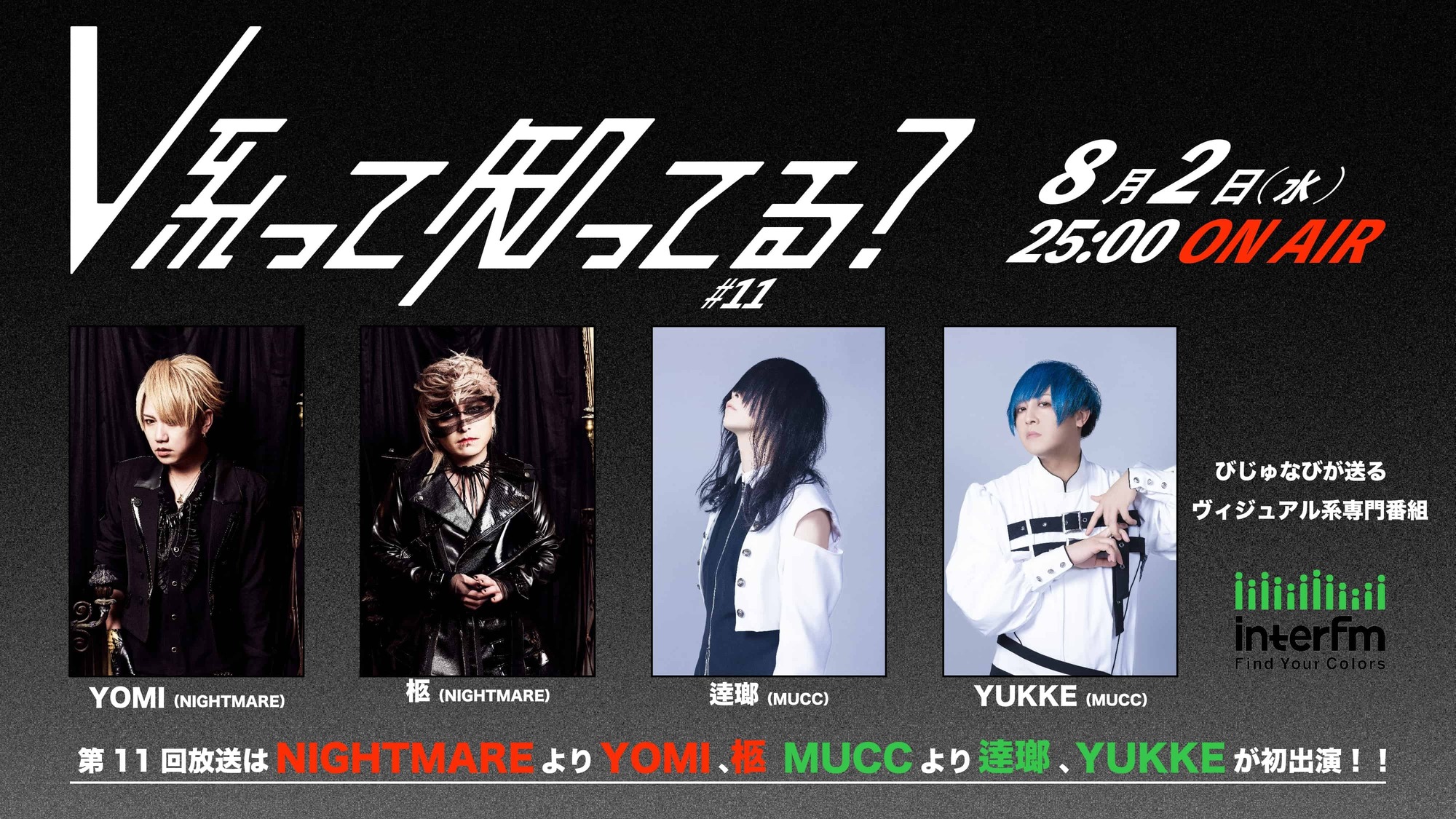 Visual Rock専門ラジオ番組「#V系って知ってる？」 第11回ゲストはNIGHTMAREからYOMIと柩、MUCCから逹瑯とYUKKEが初出演！ | club Zy.